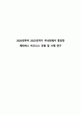 2020년부터 2022년까지 국내외에서 등장한 메타버스 비즈니스 유형 및 사례 연구-1페이지