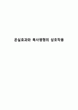 온실효과와 복사평형의 상호작용-1페이지