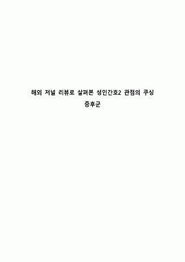 해외 저널 리뷰로 살펴본 성인간호2 관점의 쿠싱 증후군-1페이지
