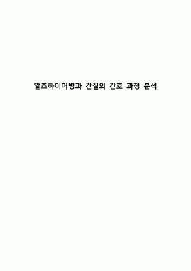 알츠하이머병과 간질의 간호 과정 분석-1페이지
