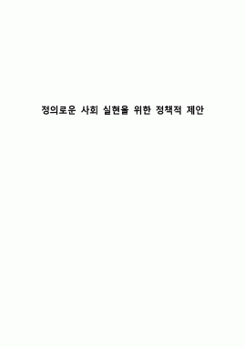 정의로운 사회 실현을 위한 정책적 제안-1페이지
