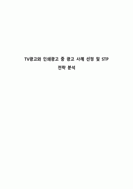 TV광고와 인쇄광고 중 광고 사례 선정 및 STP 전략 분석-1페이지