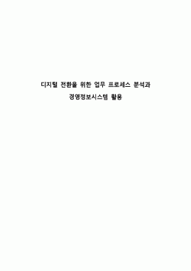 디지털 전환을 위한 업무 프로세스 분석과 경영정보시스템 활용-1페이지