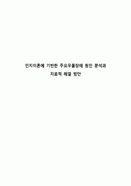 인지이론에 기반한 주요우울장애 원인 분석과 치료적 해결 방안-1페이지
