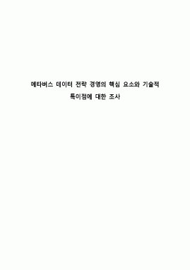 메타버스 데이터 전략 경영의 핵심 요소와 기술적 특이점에 대한 조사-1페이지