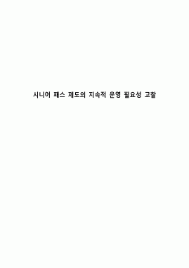 시니어 패스 제도의 지속적 운영 필요성 고찰-1페이지