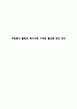 자원봉사 활동의 복지사회 기여와 활성화 방안 연구-1페이지