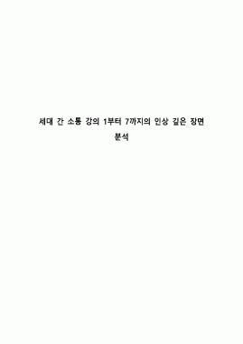 세대 간 소통 강의 1부터 7까지의 인상 깊은 장면 분석-1페이지