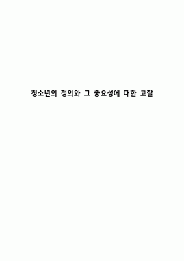 청소년의 정의와 그 중요성에 대한 고찰-1페이지