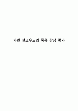 카렌 실크우드의 죽음 감상 평가-1페이지