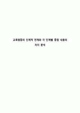교육평등의 단계적 전개와 각 단계별 중점 내용의 차이 분석-1페이지