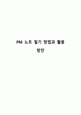 PM 노트 필기 방법과 활용 방안-1페이지