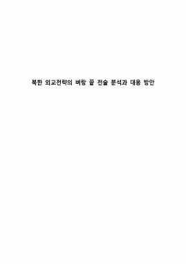 북한 외교전략의 벼랑 끝 전술 분석과 대응 방안-1페이지
