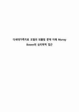 다세대가족치료 모델의 되물림 문제 이해 Murray Bowen의 심리학적 접근-1페이지