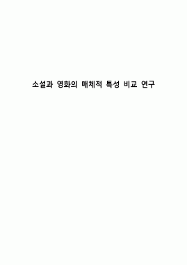 소설과 영화의 매체적 특성 비교 연구-1페이지