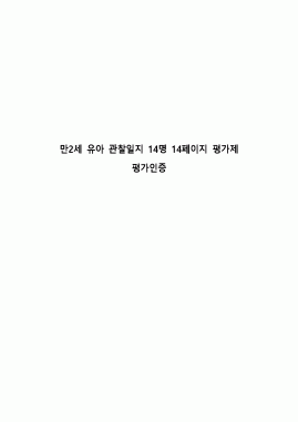 만2세 유아 관찰일지 14명 14페이지 평가제 평가인증-1페이지