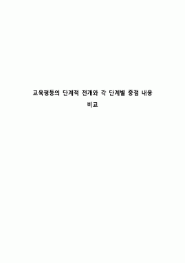 교육평등의 단계적 전개와 각 단계별 중점 내용 비교-1페이지