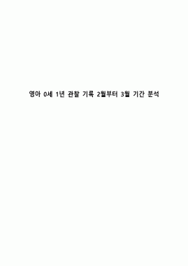 영아 0세 1년 관찰 기록 2월부터 3월 기간 분석-1페이지