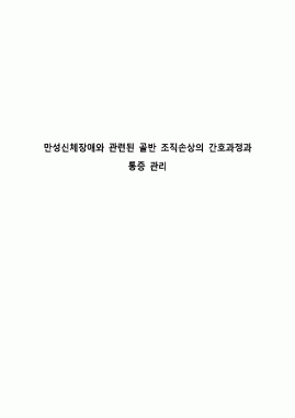 만성신체장애와 관련된 골반 조직손상의 간호과정과 통증 관리-1페이지