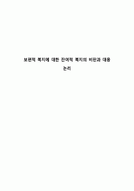 보편적 복지에 대한 잔여적 복지의 비판과 대응 논리-1페이지