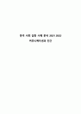 한국 사회 갈등 사례 분석 2021 2022 커뮤니케이션과 인간-1페이지