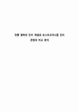 전통 철학의 진리 개념과 포스트모더니즘 진리 관점의 비교 분석-1페이지