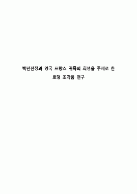 백년전쟁과 영국 프랑스 귀족의 희생을 주제로 한 로댕 조각품 연구-1페이지