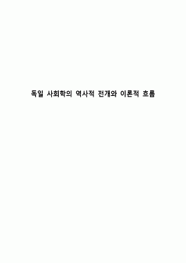 독일 사회학의 역사적 전개와 이론적 흐름-1페이지