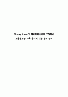 Murray Bowen의 다세대가족치료 모델에서 되물림되는 가족 문제에 대한 함의 분석-1페이지