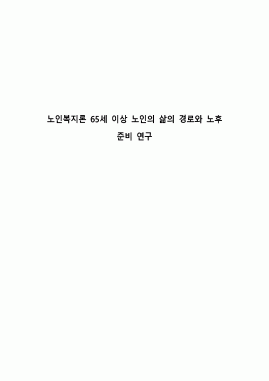 노인복지론 65세 이상 노인의 삶의 경로와 노후 준비 연구-1페이지