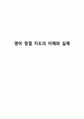 영아 청결 지도의 이해와 실제-1페이지