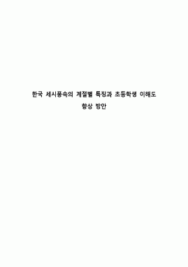 한국 세시풍속의 계절별 특징과 초등학생 이해도 향상 방안-1페이지
