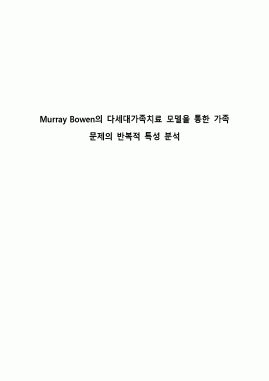 Murray Bowen의 다세대가족치료 모델을 통한 가족 문제의 반복적 특성 분석-1페이지
