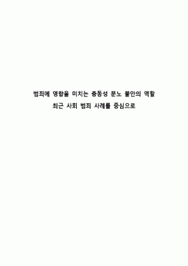 범죄에 영향을 미치는 충동성 분노 불안의 역할 최근 사회 범죄 사례를 중심으로-1페이지