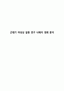 근대기 여성상 갈등 연구 나혜석 경희 분석-1페이지