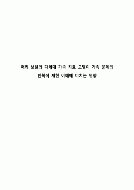 머리 보웬의 다세대 가족 치료 모델이 가족 문제의 반복적 재현 이해에 미치는 영향-1페이지