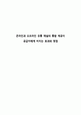 온라인과 오프라인 유통 채널의 통합 제공이 공급자에게 미치는 효과와 쟁점-1페이지