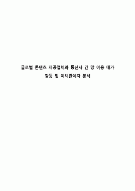 글로벌 콘텐츠 제공업체와 통신사 간 망 이용 대가 갈등 및 이해관계자 분석-1페이지