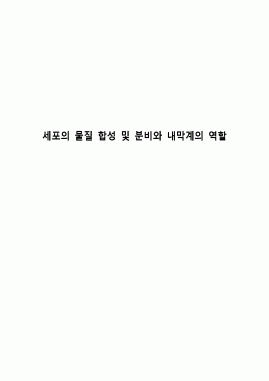 세포의 물질 합성 및 분비와 내막계의 역할-1페이지