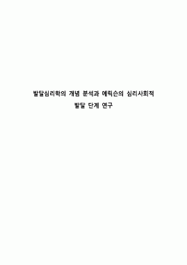 발달심리학의 개념 분석과 에릭슨의 심리사회적 발달 단계 연구-1페이지