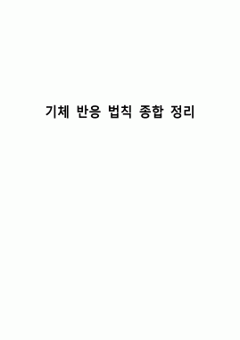 기체 반응 법칙 종합 정리-1페이지