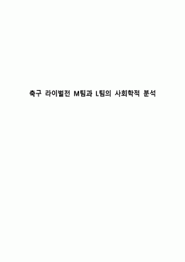 축구 라이벌전 M팀과 L팀의 사회학적 분석-1페이지