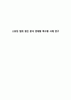 스토킹 범죄 원인 분석 연애형 복수형 사례 연구-1페이지