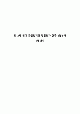 만 2세 영아 관찰일지와 발달평가 연구 3월부터 8월까지-1페이지