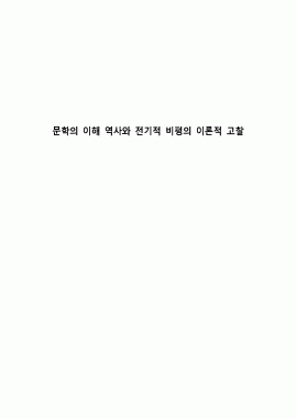 문학의 이해 역사와 전기적 비평의 이론적 고찰-1페이지