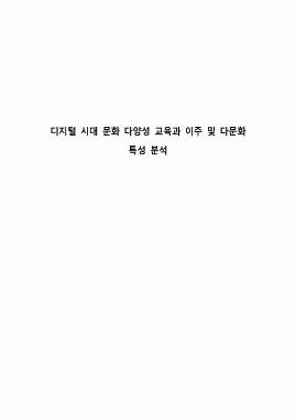 디지털 시대 문화 다양성 교육과 이주 및 다문화 특성 분석-1페이지