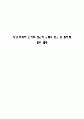 창업 이론의 인과적 접근과 실현적 접근 및 실현적 원칙 탐구-1페이지