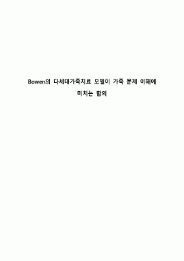 Bowen의 다세대가족치료 모델이 가족 문제 이해에 미치는 함의-1페이지
