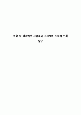 생활 속 경제에서 자유재와 경제재의 시대적 변화 탐구-1페이지