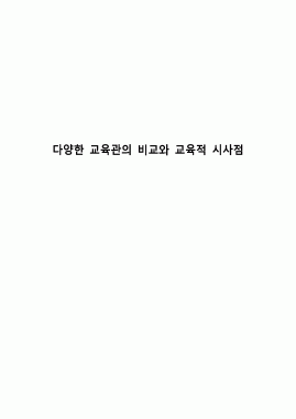 다양한 교육관의 비교와 교육적 시사점-1페이지